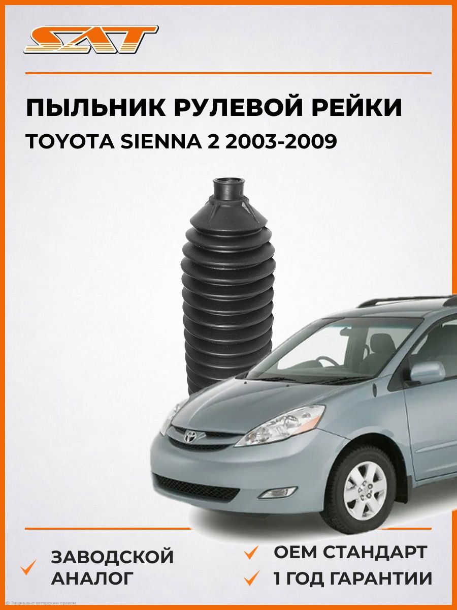 Пыльник рулевой рейки слева SAT ST34137FE020 Тойота Сиенна 2 Toyota Sienna 2 2003-2009