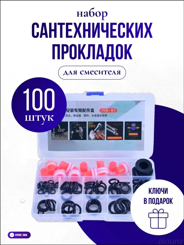 Премиумкомплект уплотнителей для крана, 100 штук