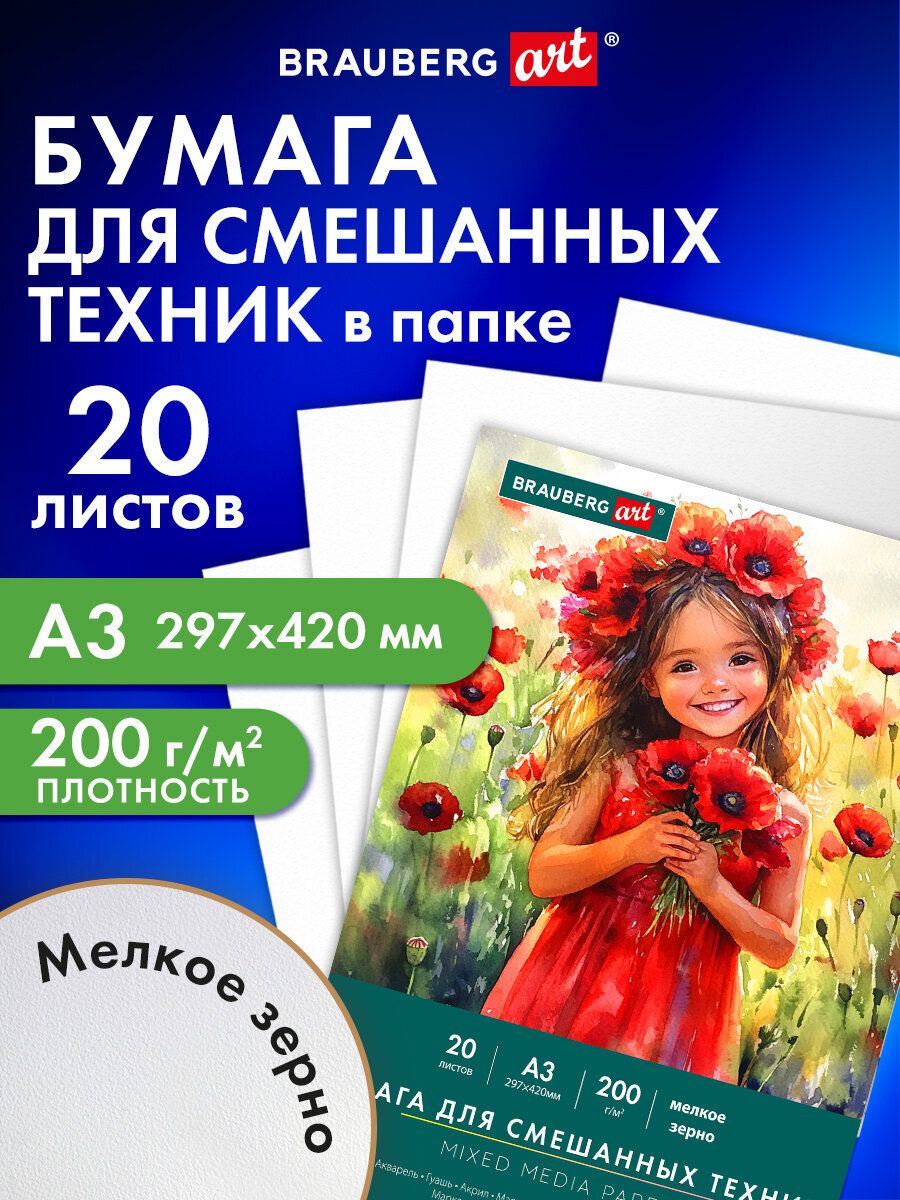 Бумага для рисования белая, акварели, карандаша и пастели художественная А3, набор 20 листов в папке, 200 г/м2, Brauberg Маки