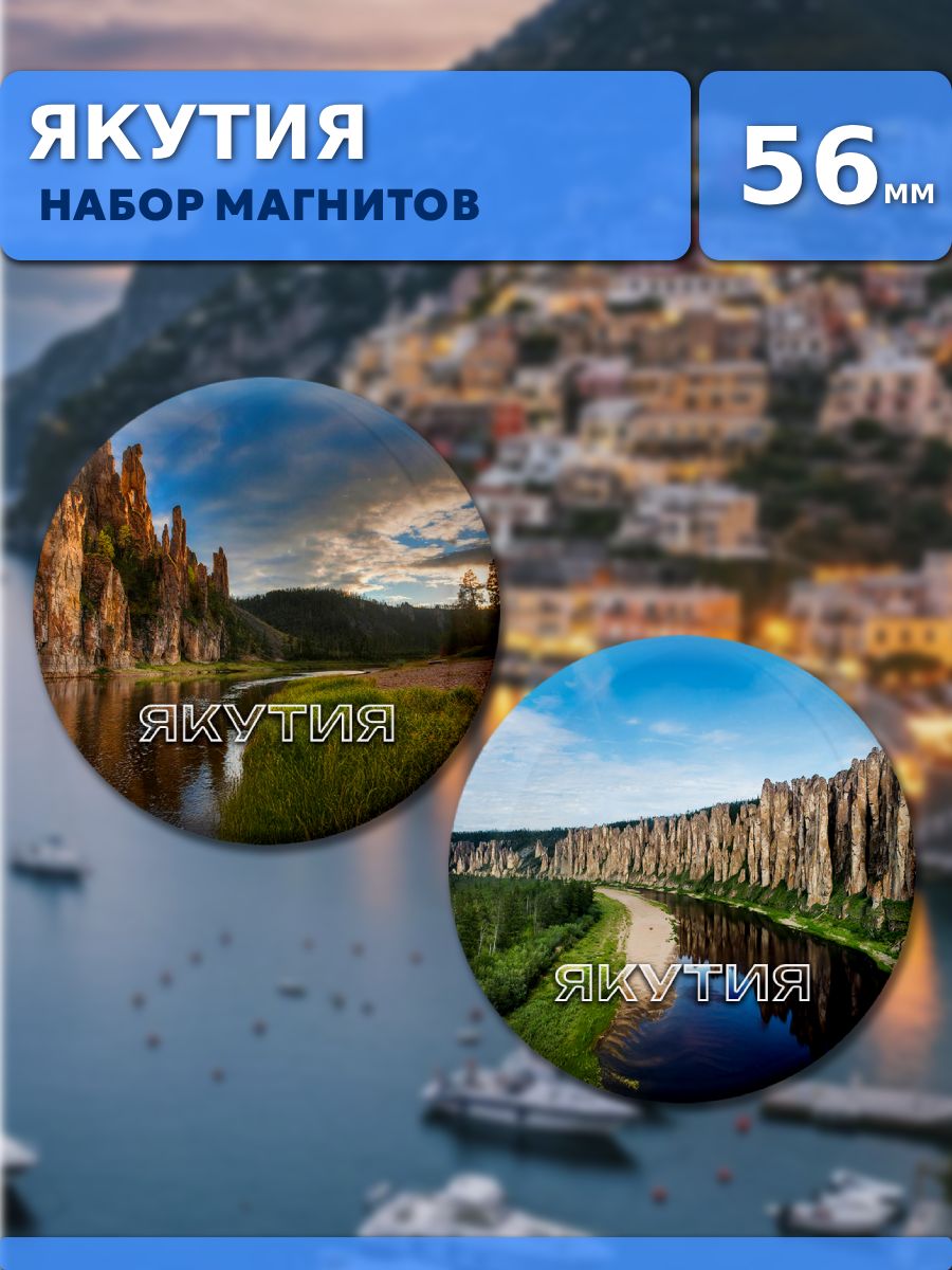 Магниты Якутия. 2 шт диаметром 56 мм.
