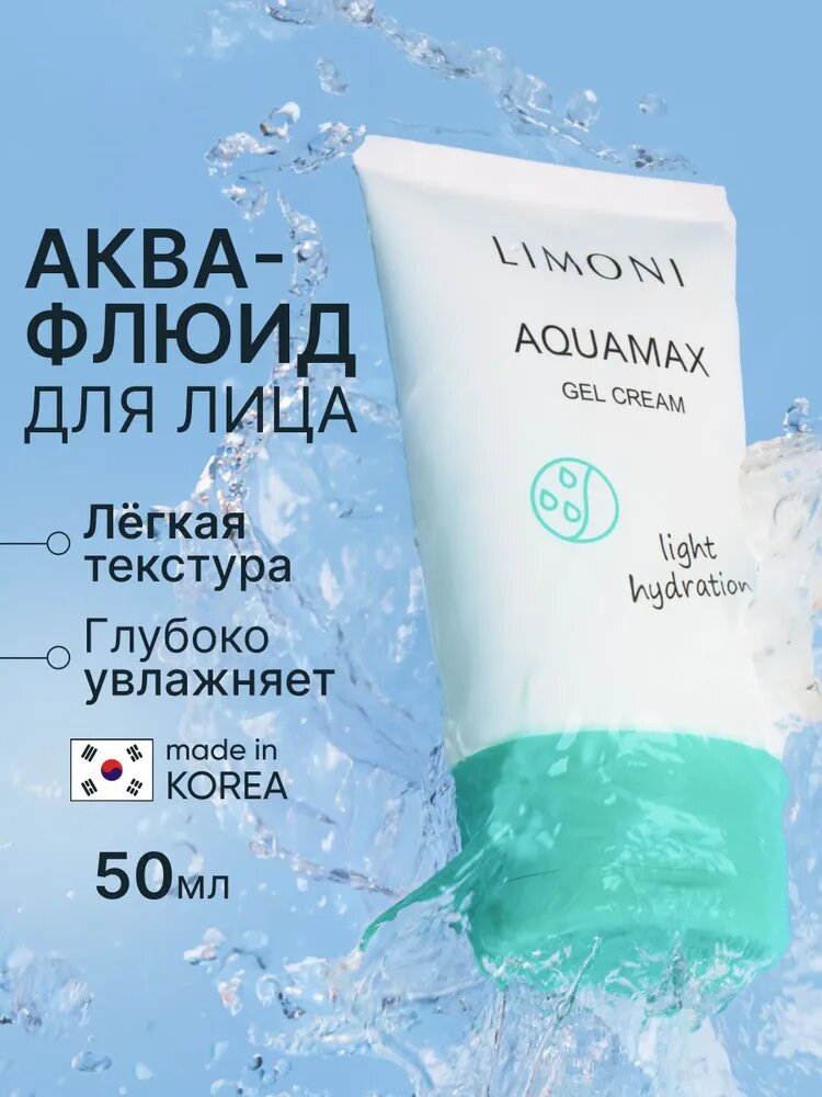 LIMONI Увлажняющий крем гель для лица с морской водой и коллагеном / Aquamax Gel Cream 50 мл Корея