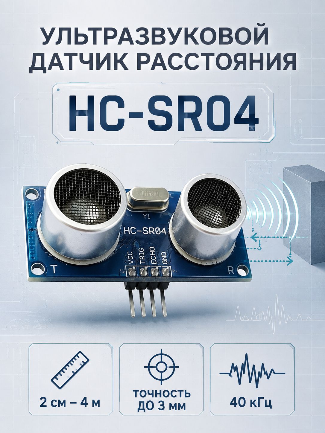 Ультразвуковой датчик HC-SR04