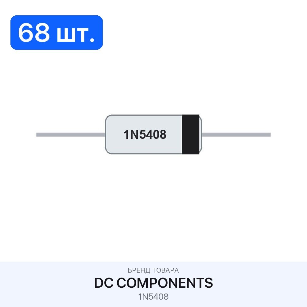 10 шт. Диод выпрямительный DC Components, 1N5408, DO201AD, 1 кВ