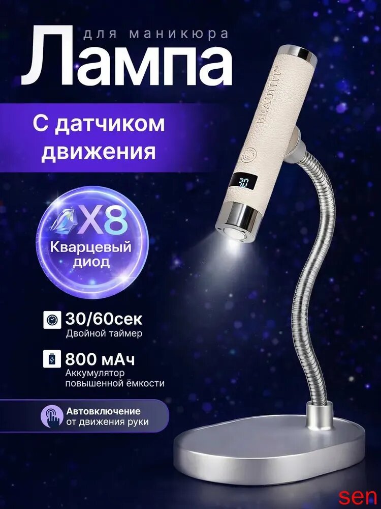 Лампа для маникюра фонарик с датчиком движения