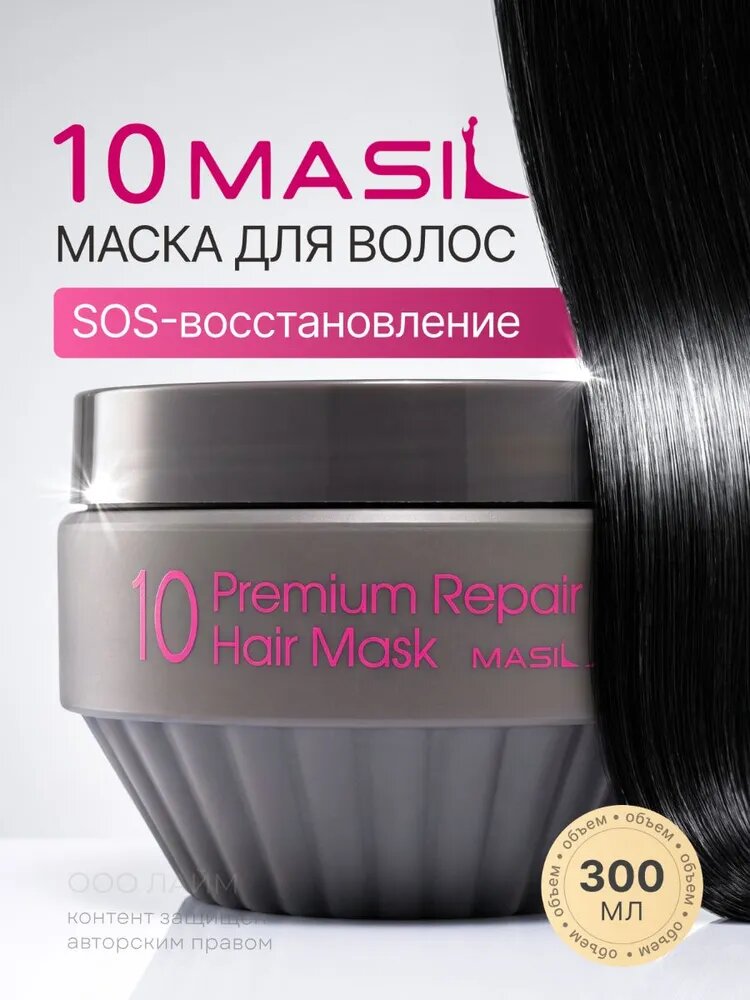 Маска для волос восстанавливающая увлажняющая Masil 10 Premium Repair Hair Mask, 300 мл Корея
