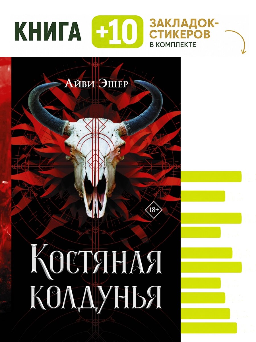 Костяная колдунья. Комплект: книга + 10 закладок-стикеров