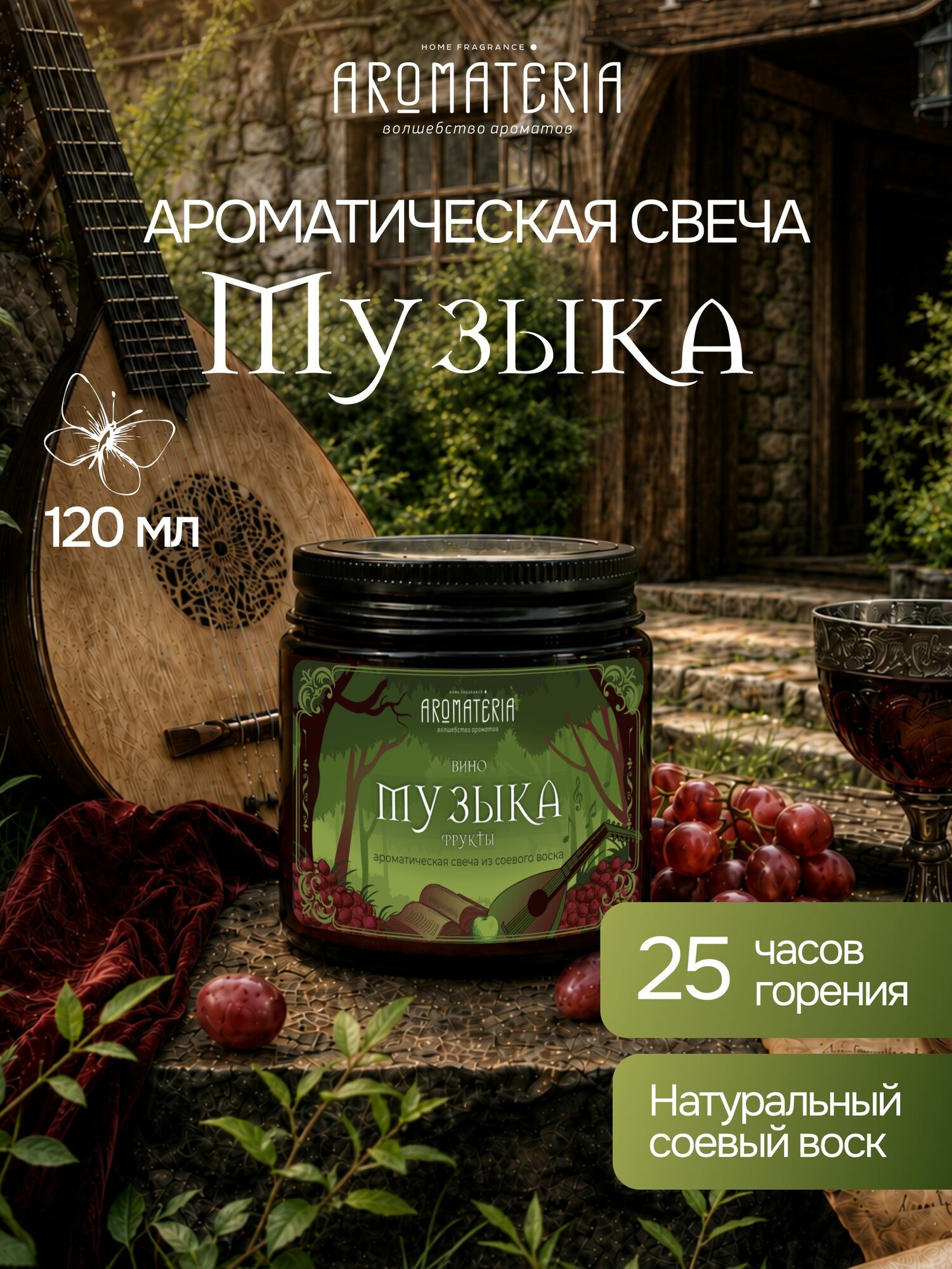 Свеча ароматическая большая "Музыка", Aromateria, 120 мл. / Парфюм для дома из серии "Ведьмак"