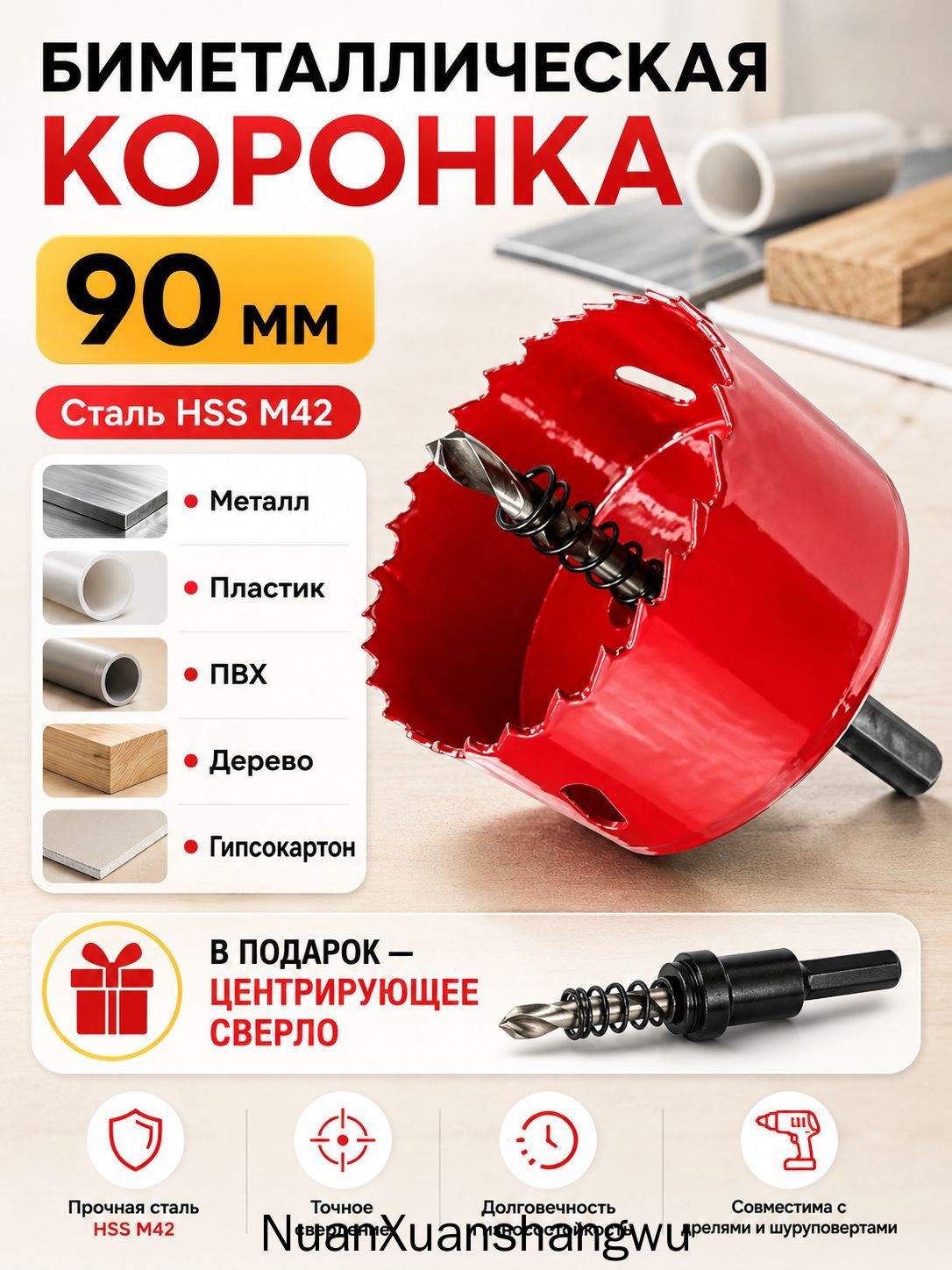 Коронка биметаллическая 90 мм + Сверло Центрирующее / Материал Сталь М42 Кобальт по Металлу, дереву гипсокартону, пластику