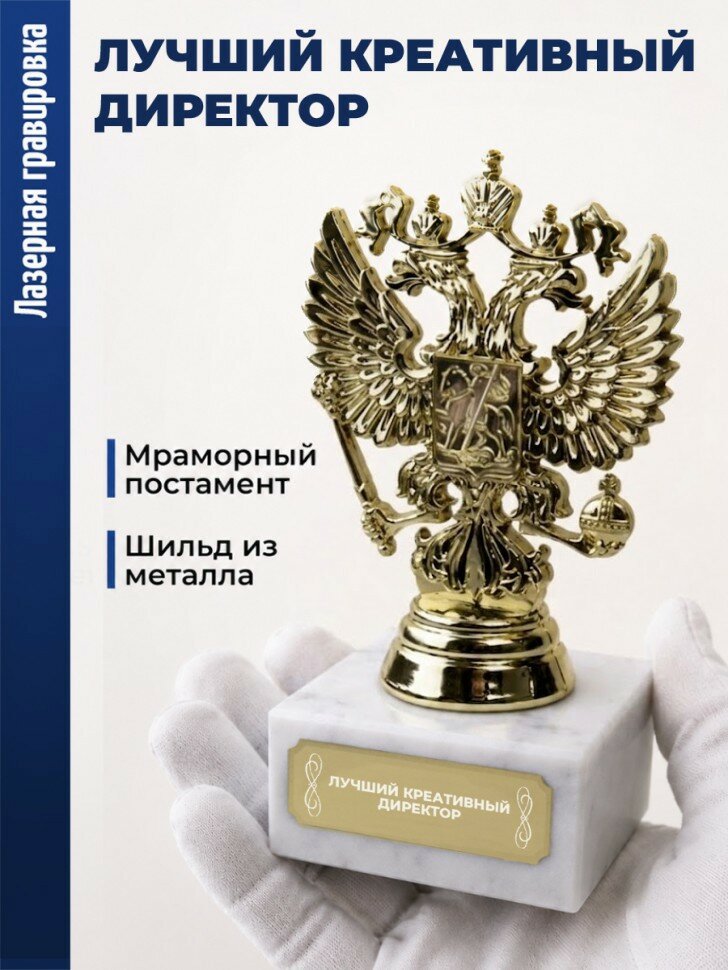 Статуэтка Герб России "Лучший креативный директор"