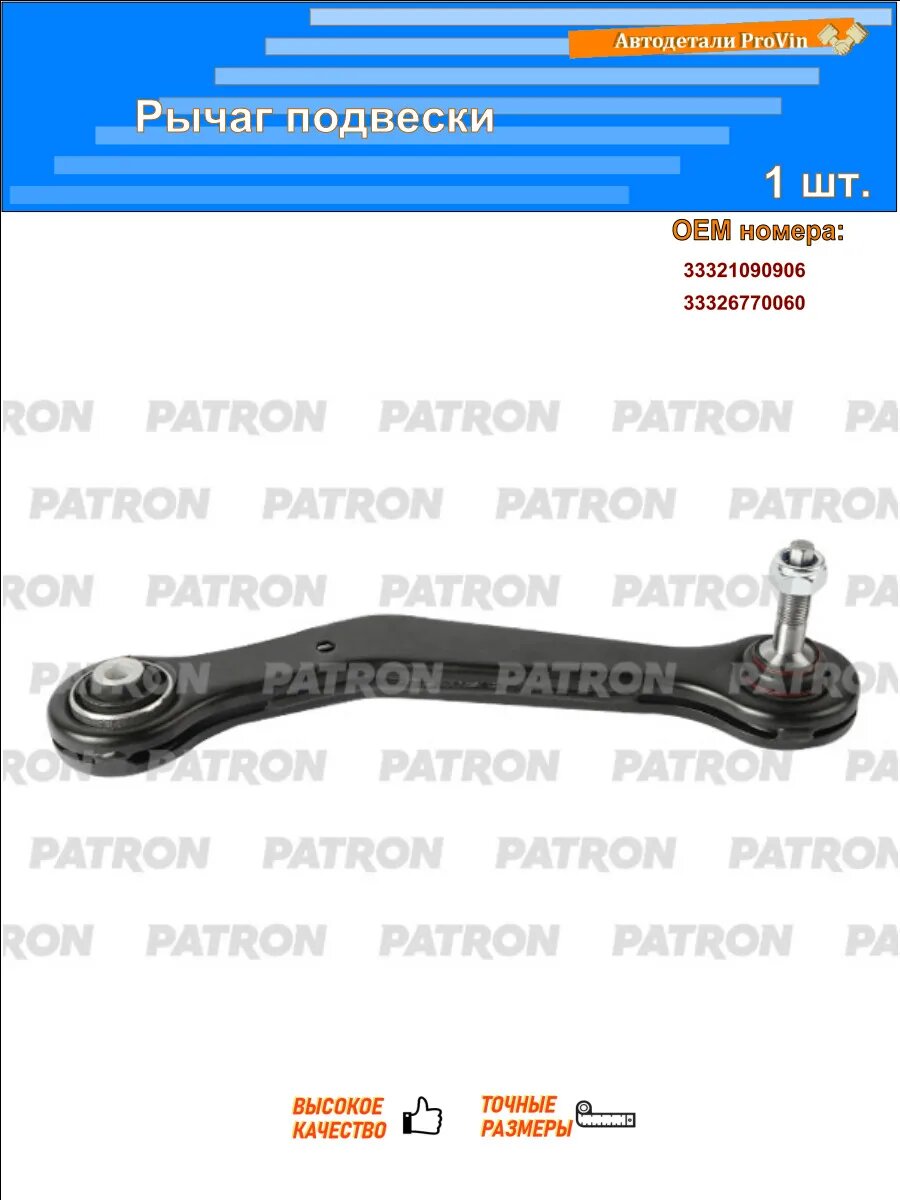 Рычаги подвески PATRON ps5031r