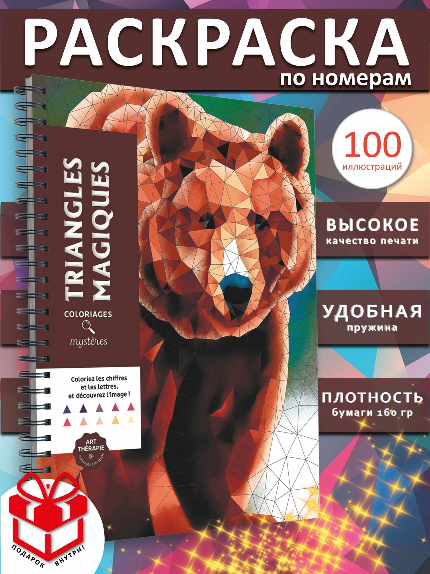 Раскраска по номерам hachette Coloriages mysteres волшебные треугольники от ашет