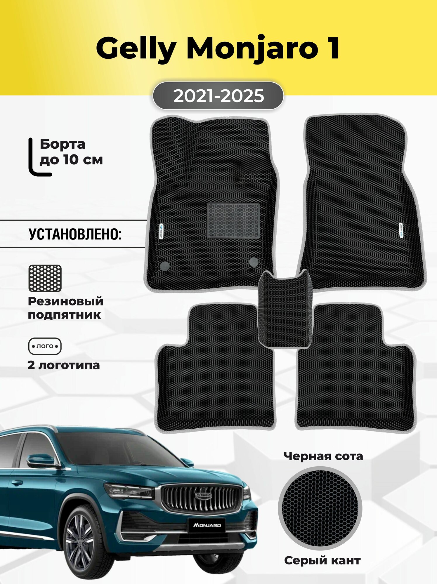 Автомобильные ЭВА коврики Geely Monjaro 1 2021-2025 с бортами