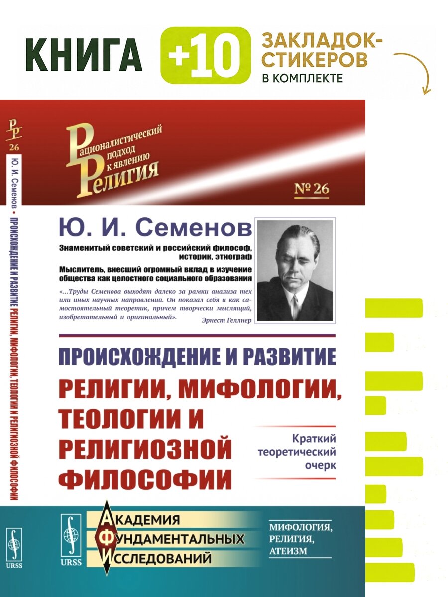 Происхождение и развитие религии, мифологии, теологии и религиозной философии. Краткий теоретический очерк. Комплект: книга + 10 закладок-стикеров