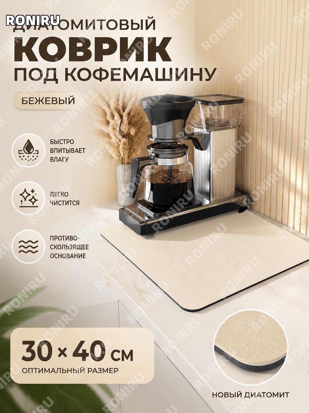Коврик для кофемашины из диатомовой грязи 30×40 см бежевый, кухонный столовый коврик новый для кофе для кухни дома