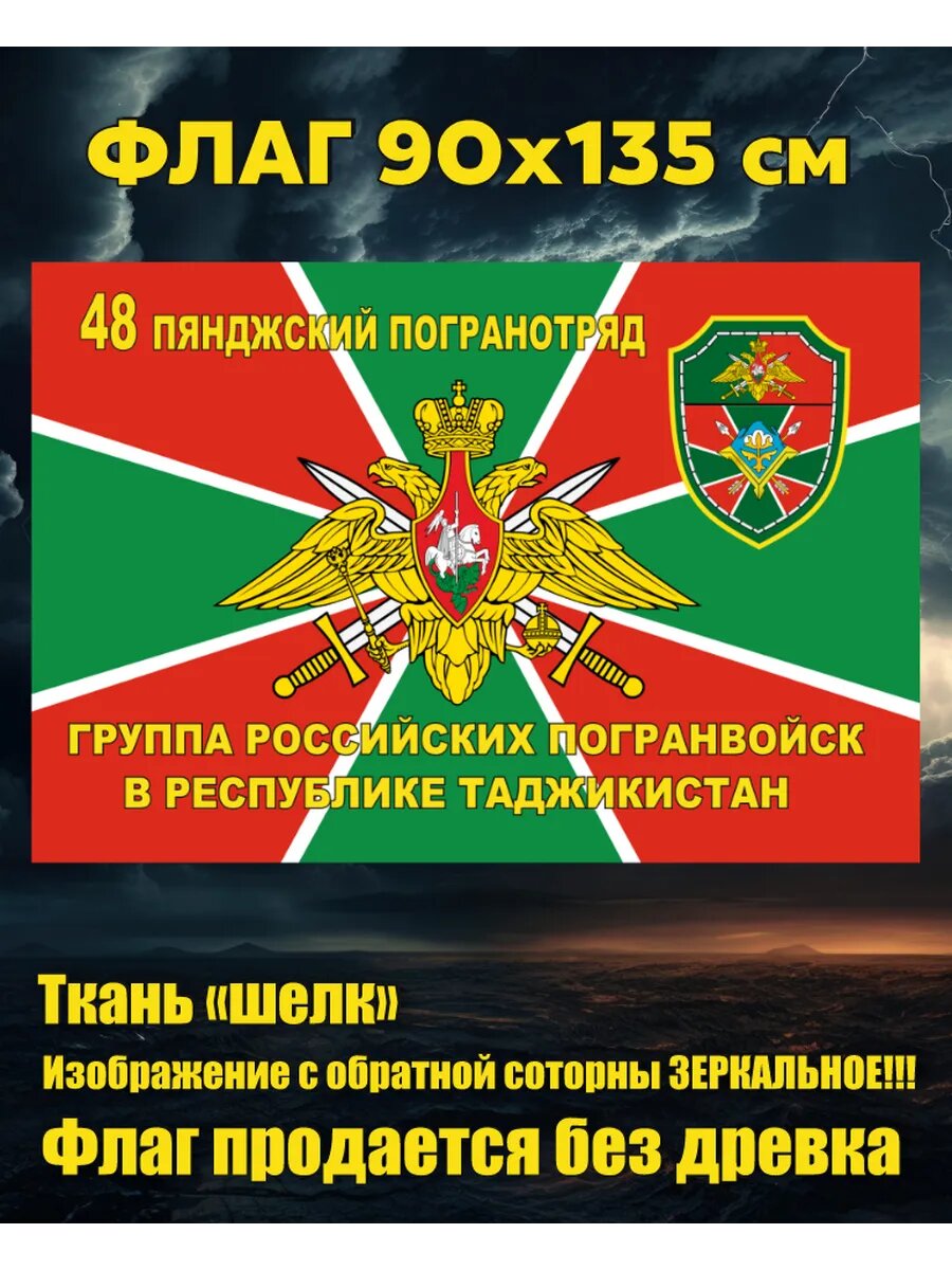 Флаг Пянджский пограничный отряд 90х135 см