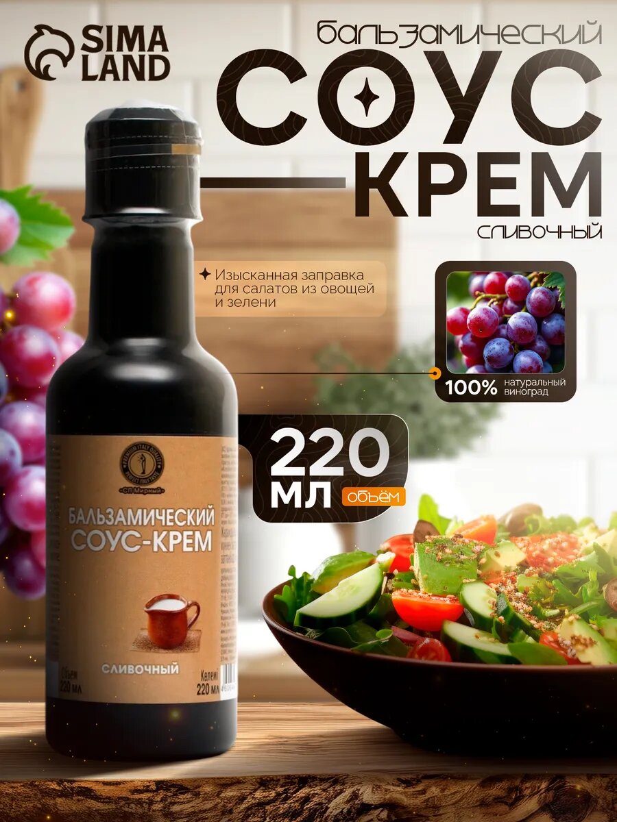 Бальзамический соус-крем СП Мирный, сливочный, неострый, 220мл