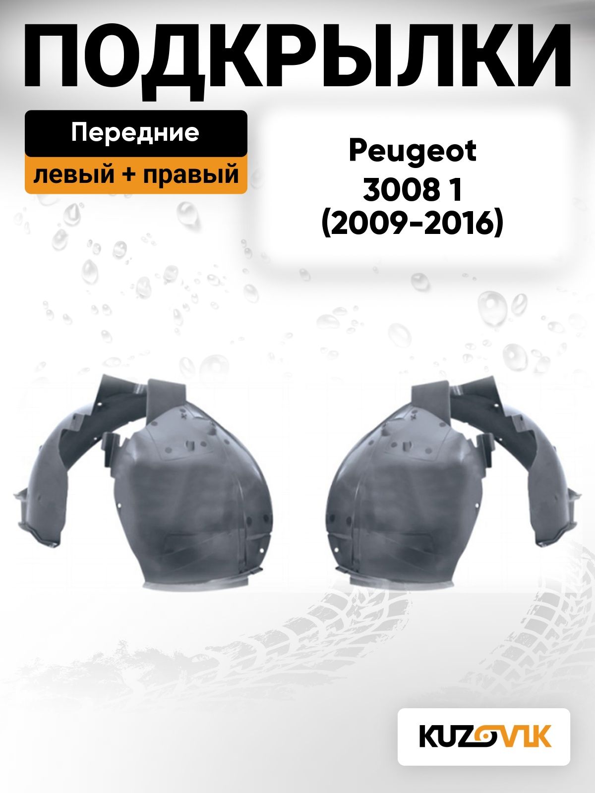 Подкрылки передние для Пежо 3008 1 Peugeot 3008 1 (2009-2016) 2 шт комплект левый + правый