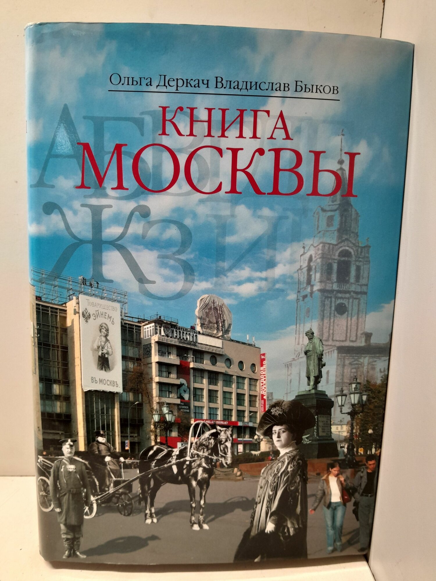 Деркач О. А, Быков В. В. / Книга Москвы
