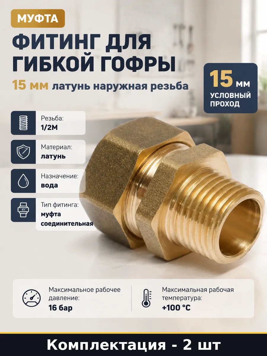 Фитинг латунный 15 мм папа для гофры наружная резьба 2 шт