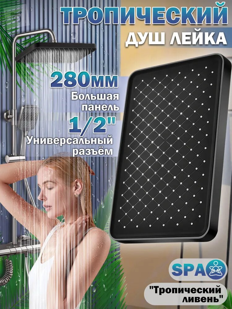 Лейка для душа SPA "Тропический ливень" 280мм, универсальный разъем 1/2", матовый хром