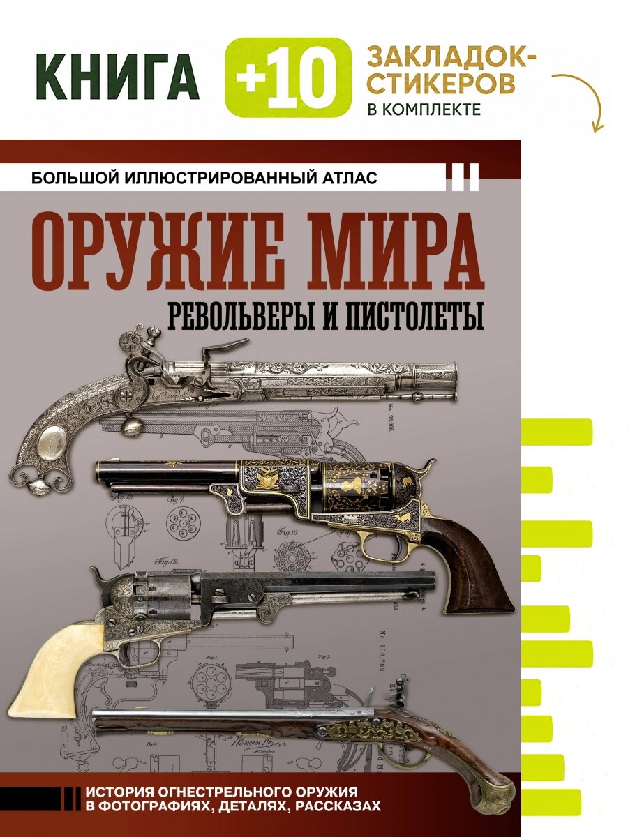 Оружие мира: револьверы и пистолеты. Комплект: книга + 10 закладок-стикеров