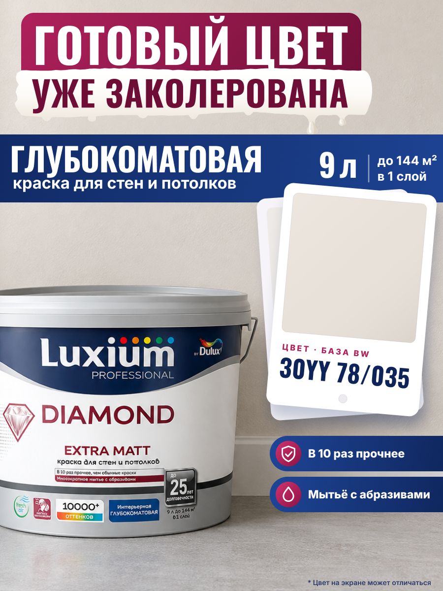 Интерьерная краска Diamond Extra Matt для стен и потолков цвет 30YY 78/035 глубокоматовая 9 л