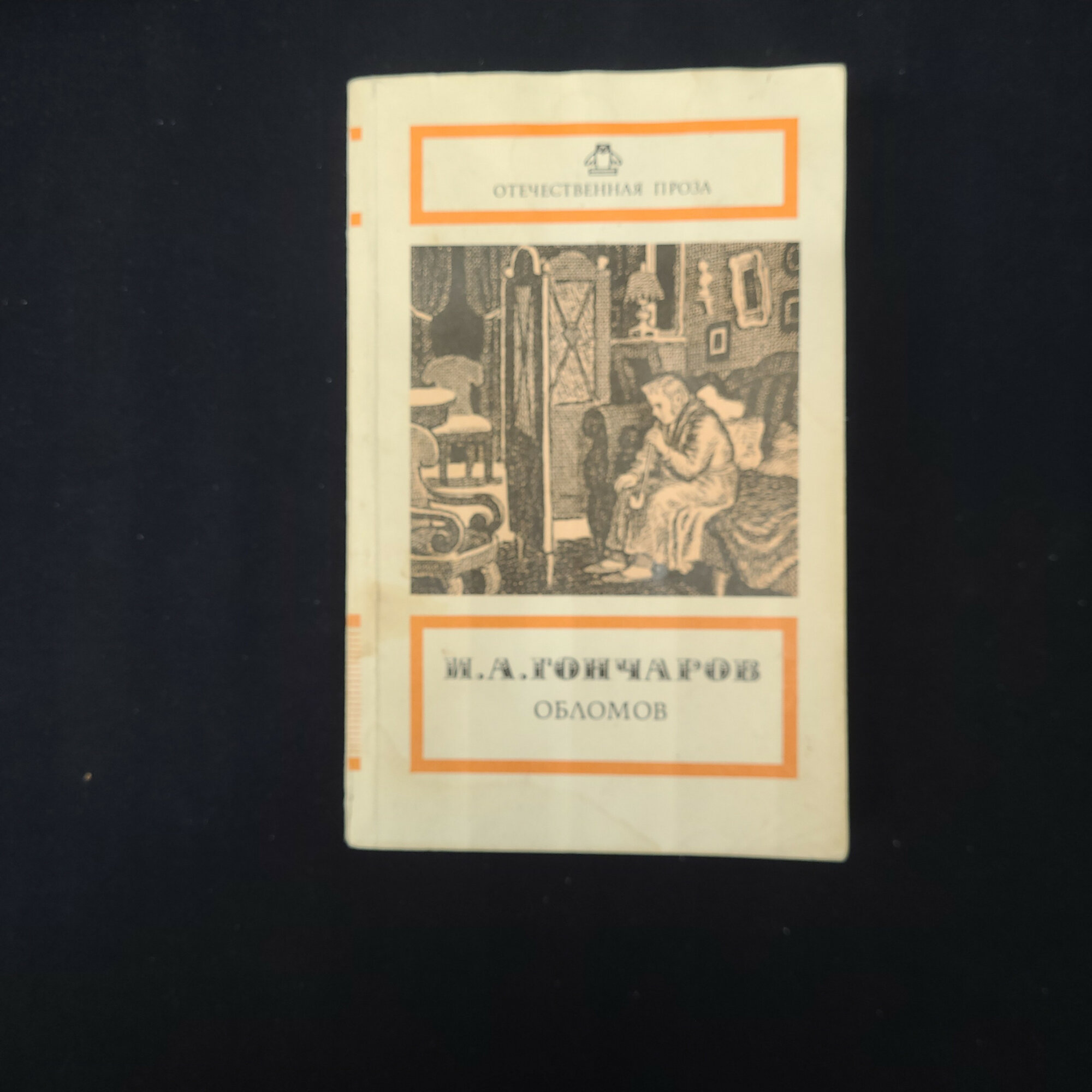 Иван Александрович Гончаров. Обломов. Книга СССР, роман, классика