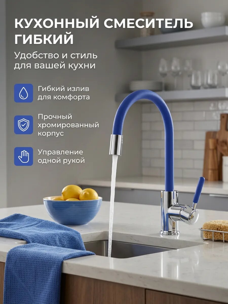 Смеситель для кухонной мойки с гибким изливом в силиконовой оболочке