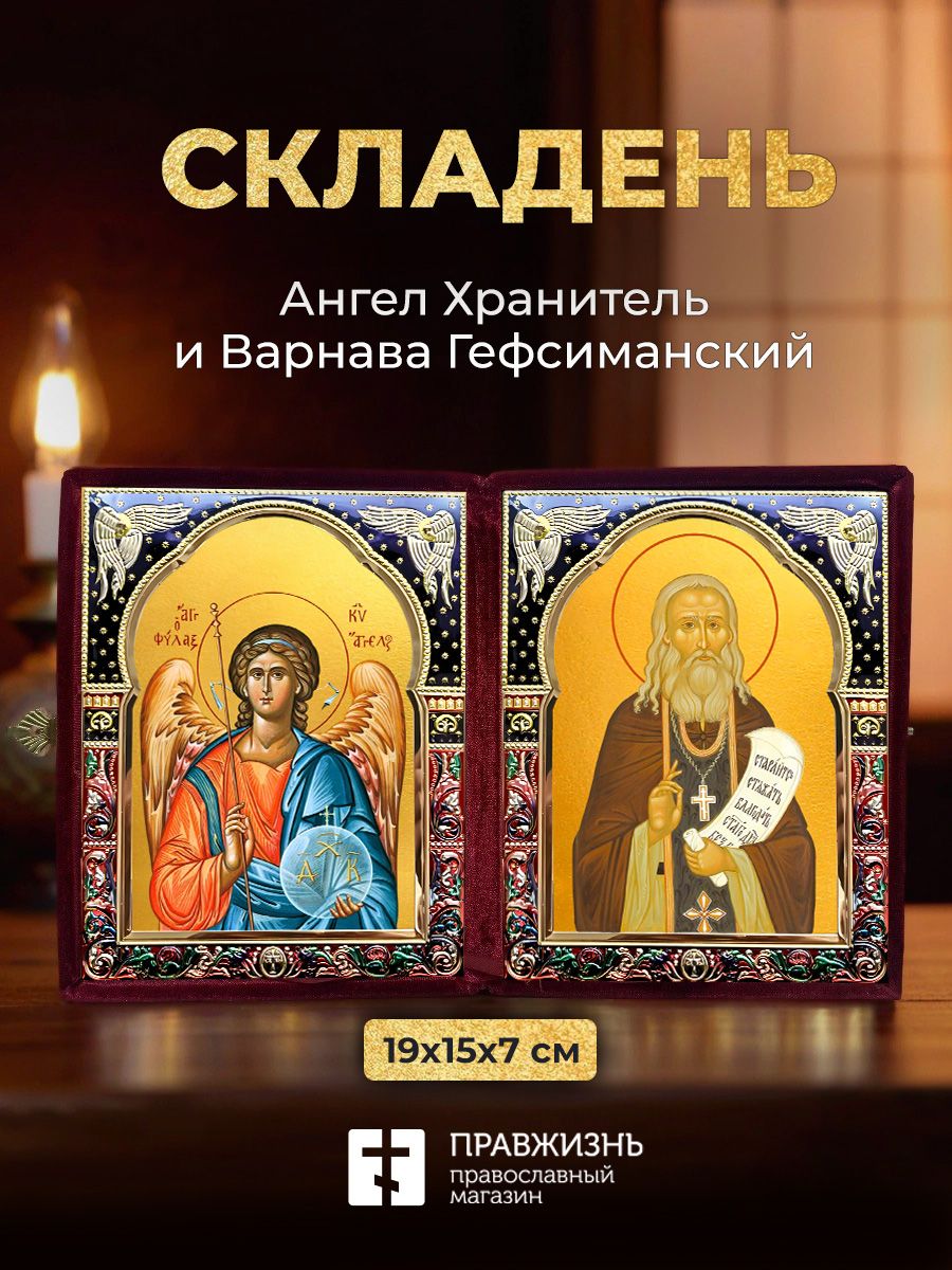 Икона Варнава Гефсиманский и Ангел Хранитель в ризах именной бархатный складень с синей рамкой, 19х15х7см (образ 853)