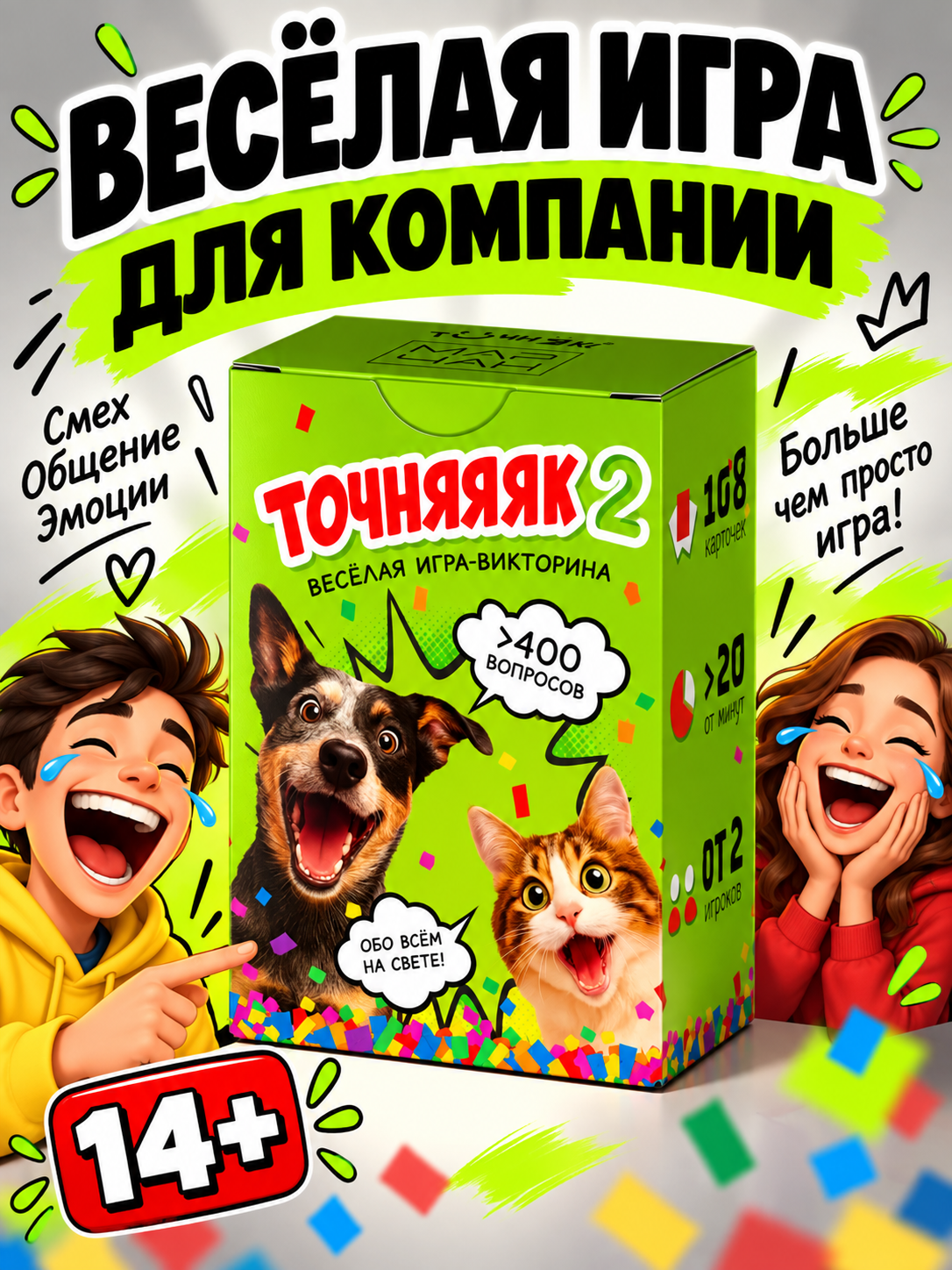Настольная карточная игра для компании Сиквелл Точняяяк 2!