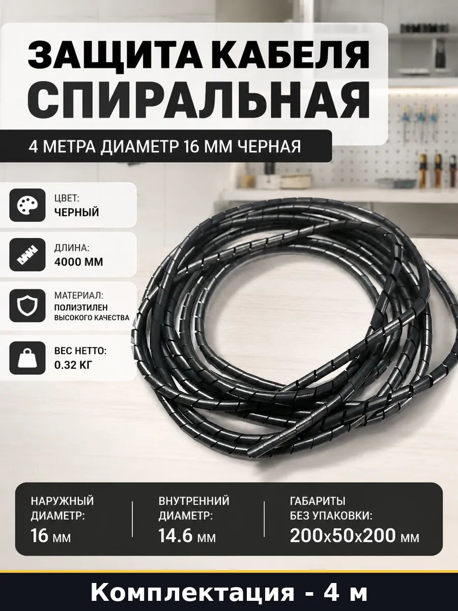 Защита кабеля спиральная 4 метра диаметр 16 мм черная