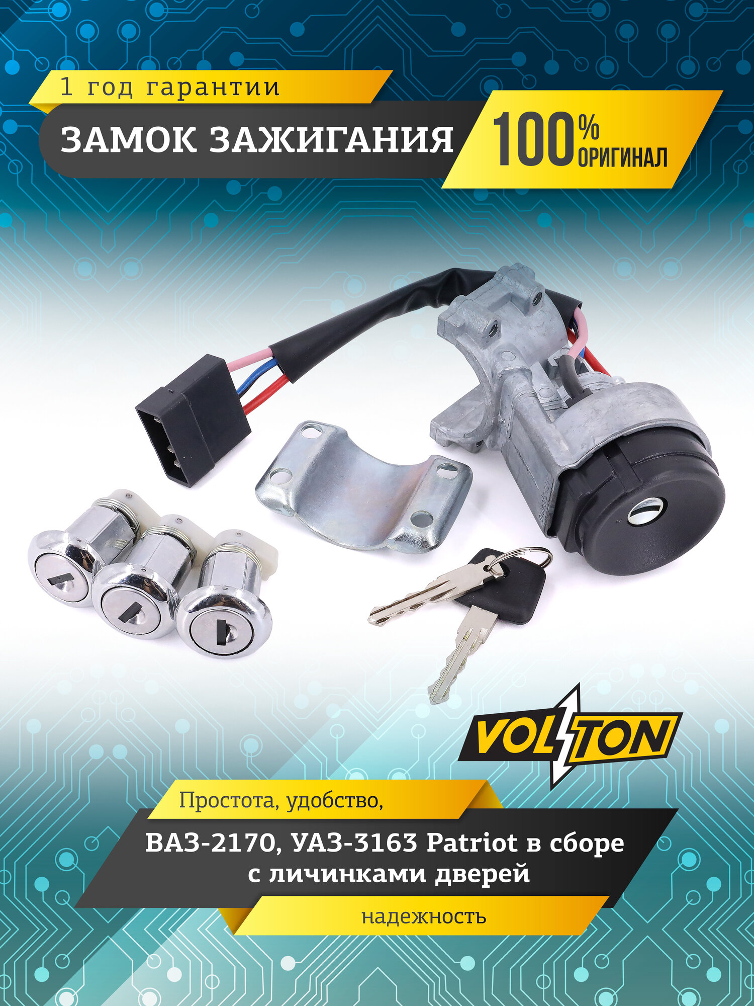 Замок зажигания "VOLTON" ВАЗ 2170, УАЗ 3163 Patriot, в сборе с личинками дверей