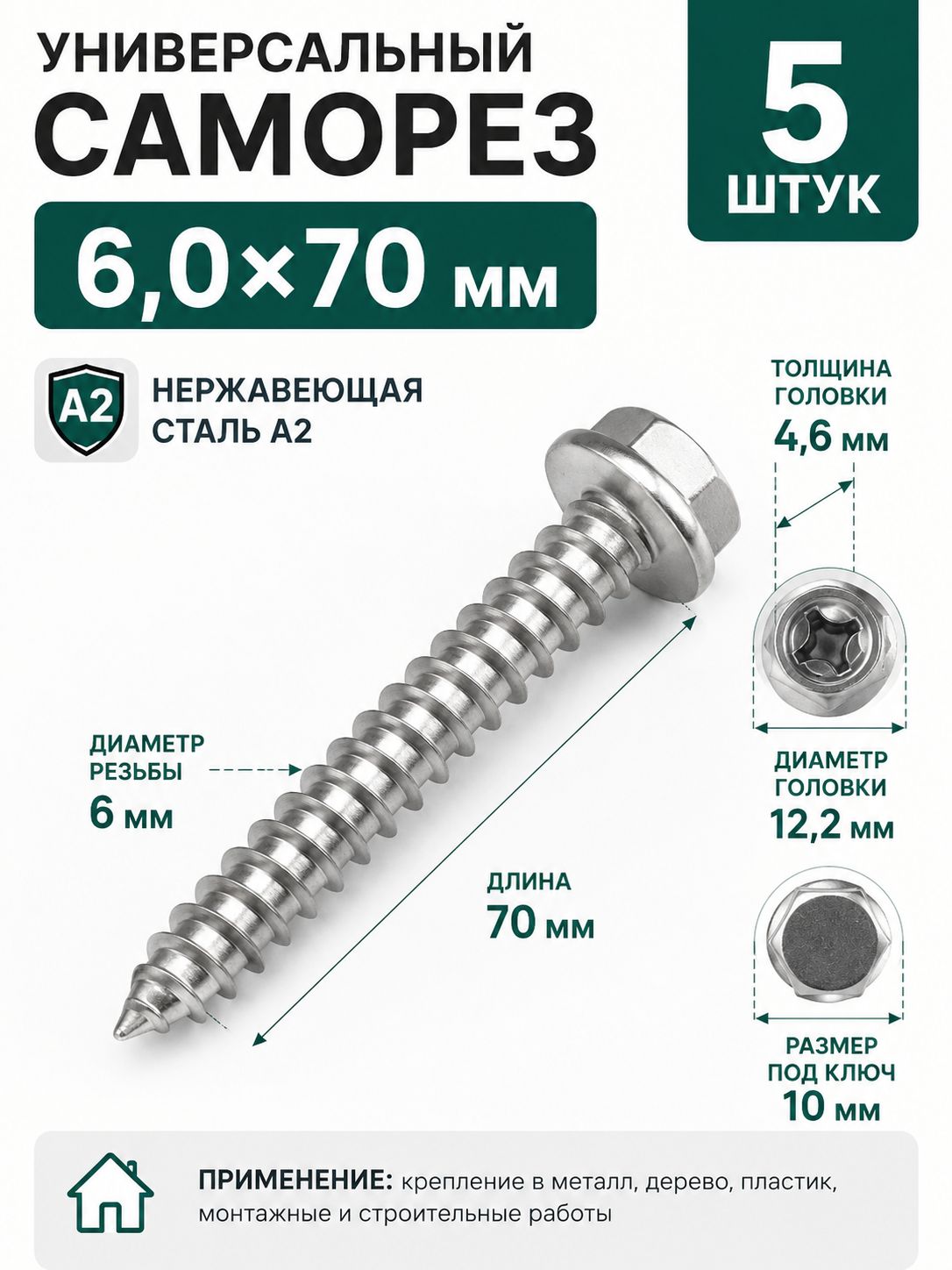 Саморезы 6 x 70 мм 5 шт.
