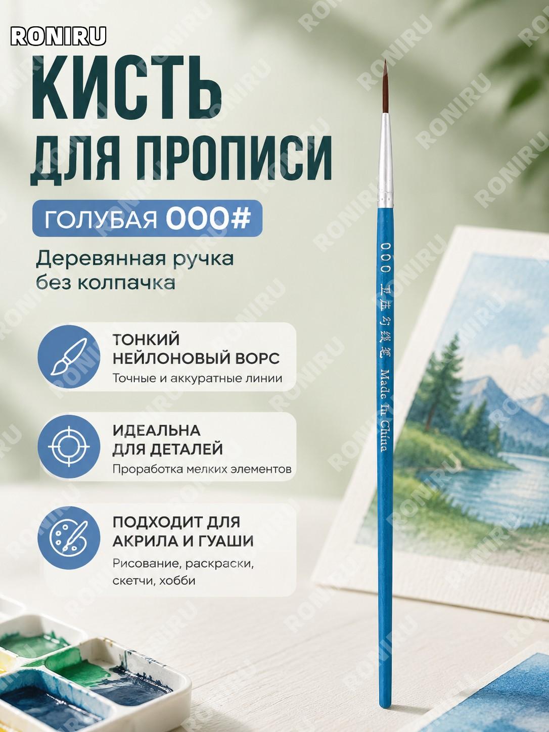 Кисть для рисования синяя 000 с деревянной ручкой без трубки, кисть для акрила и гуаши для творчества детская!