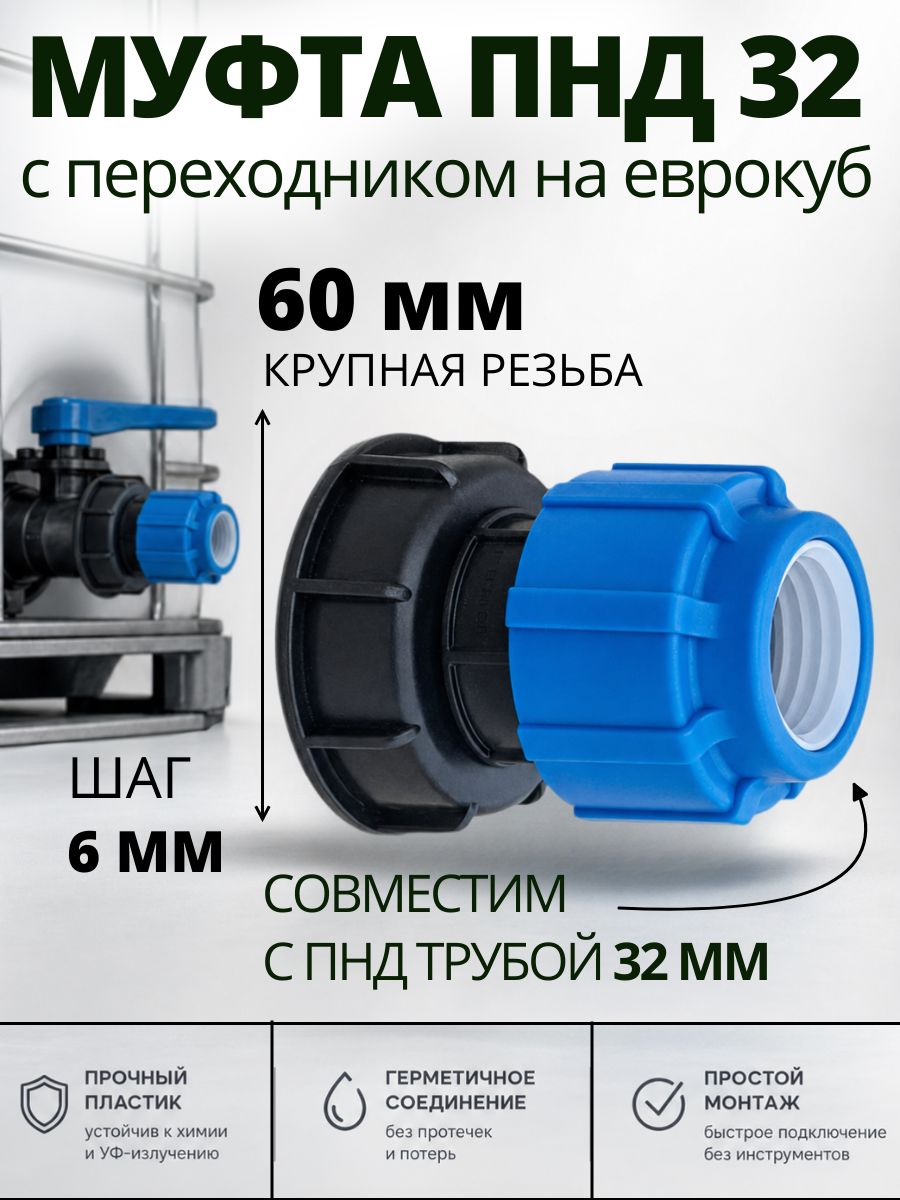 Муфта для ПНД трубы 32 мм с переходником на еврокуб