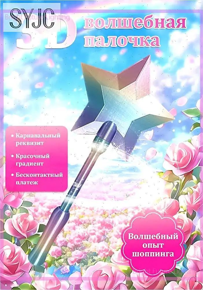 Волшебная палочка для бесконтактной оплаты с карманом для карты и звёздочкой