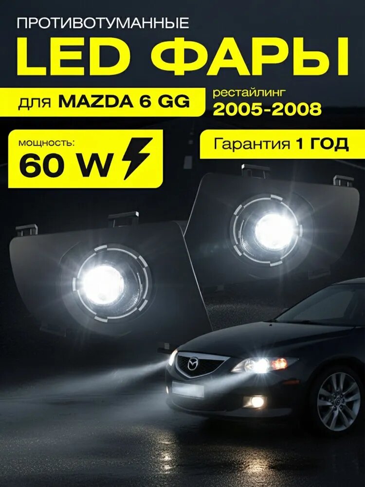Линзованные светодиодные противотуманные фары LED ПТФ Mazda 6 GG 1 рестайлинг 2005-2008 седан, 60Вт OptiPro/ZMB, набор 2 шт.