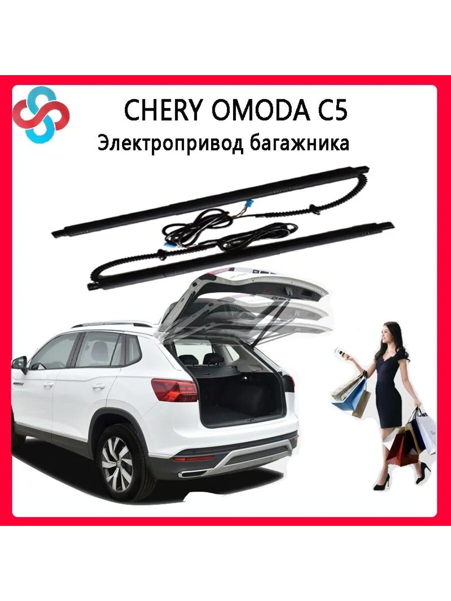 Электропривод багажника для Chery OMODA C5 с доводчиком и комплектом проводов