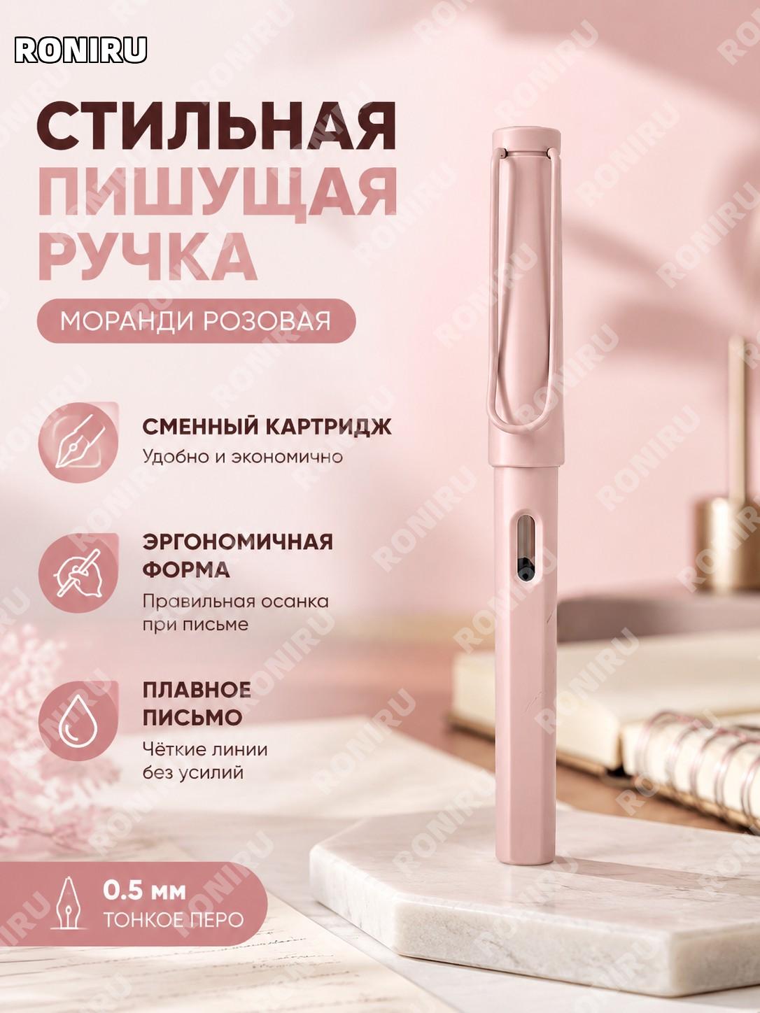 Перьевая ручка Моранди розовая >0,5 мм, пластиковая, для письма и каллиграфии, со сменными чернилами для учёбы