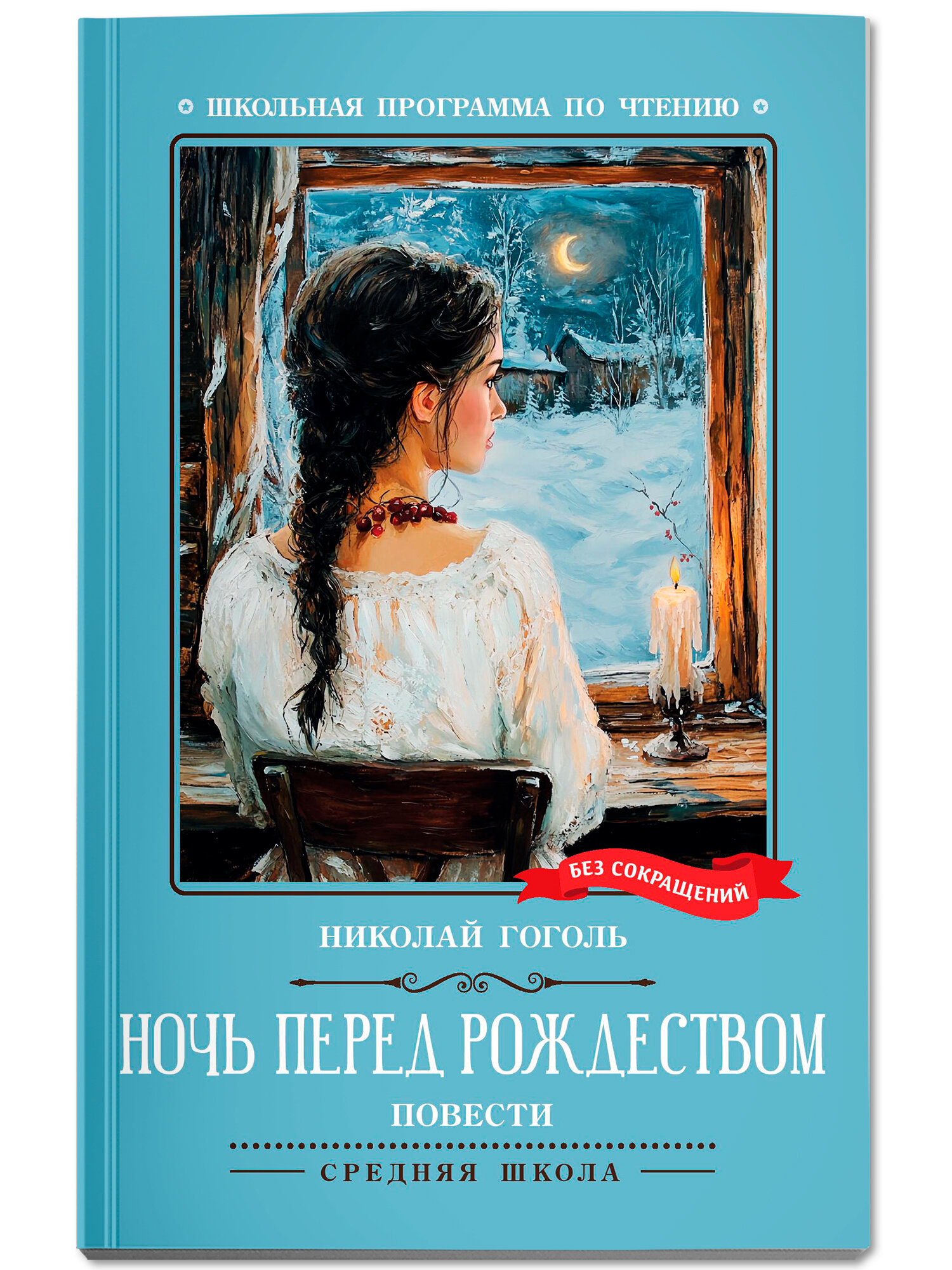 Ночь перед Рождеством. Повести. Школьная программа по чтению