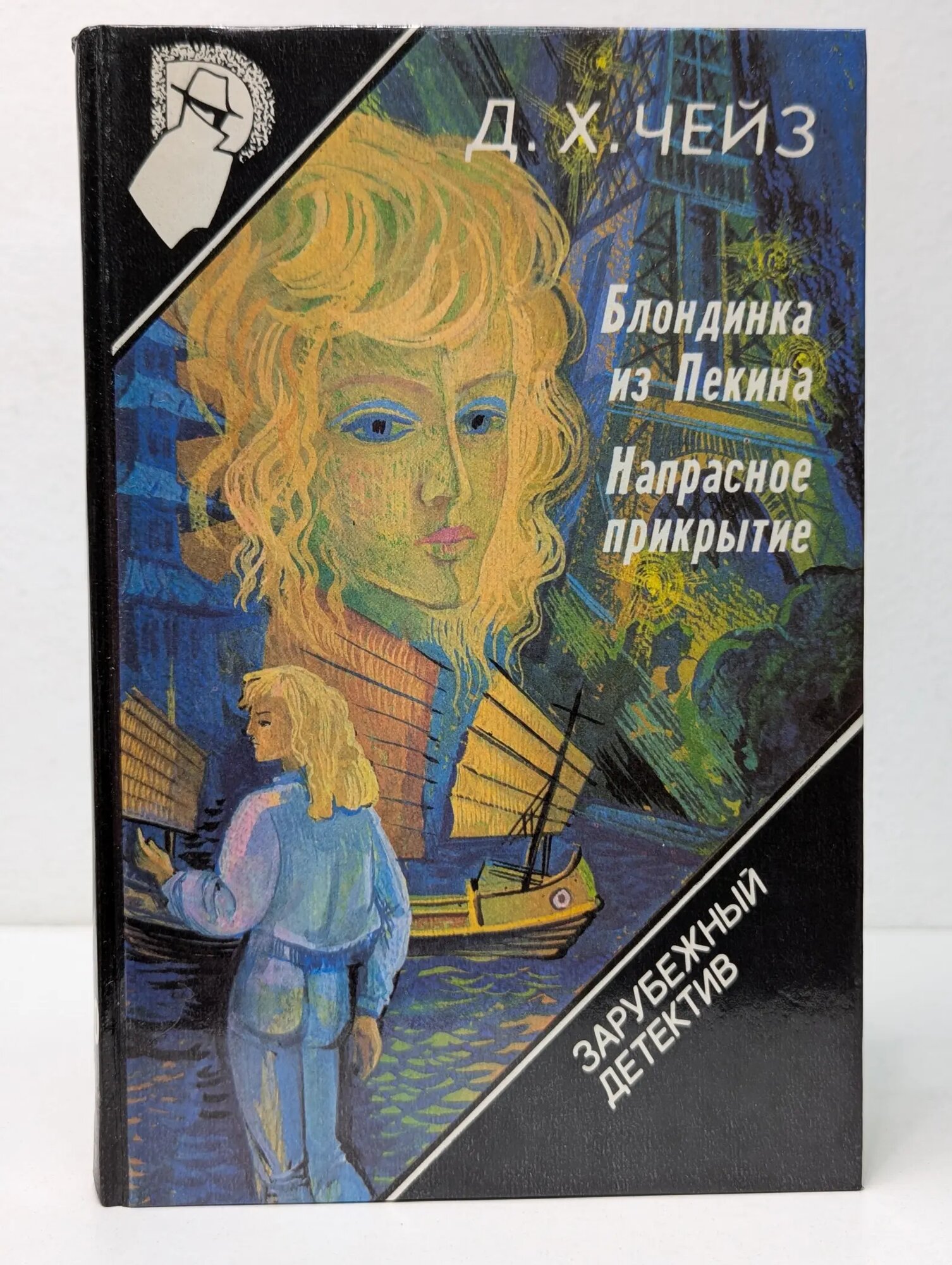 Зарубежный детектив. Выпуск № 10. Блондинка из Пекина. Напрасное прикрытие Чейз Джеймс Хедли 1990