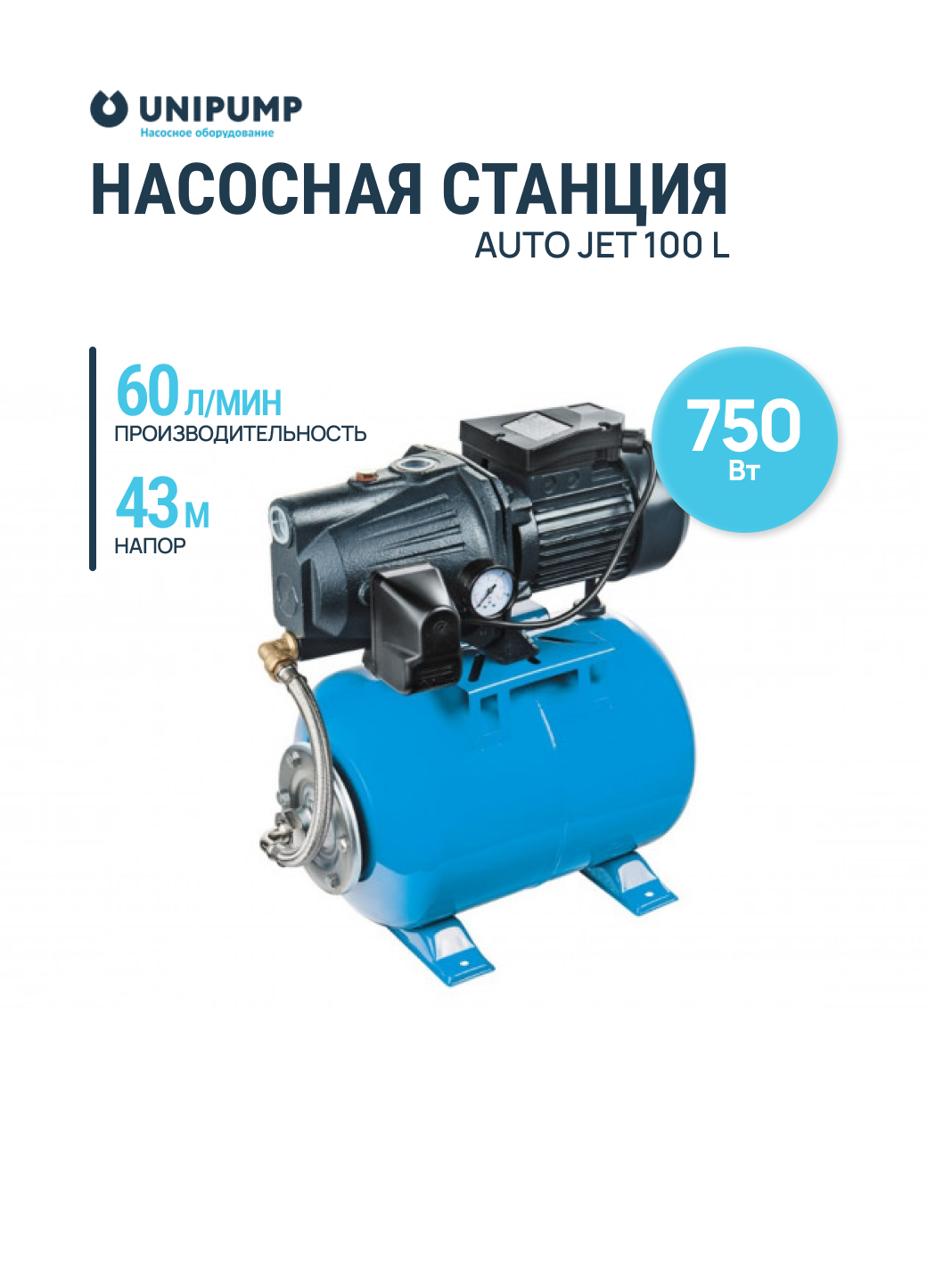 Насосная станция UNIPUMP AUTO JET 100 L, центроб, 750 Вт, 3,6 м3/ч, 60 л/мин, напор: 43 м