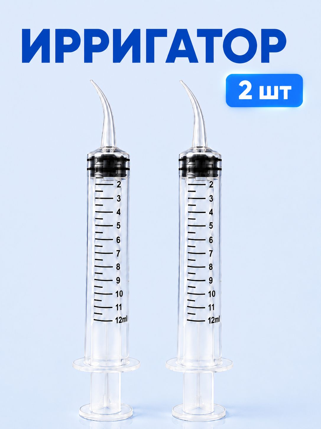 Шприц для промывки миндалин и ушей с изогнутым носиком, ручной ирригатор с разметкой, набор 2 штуки