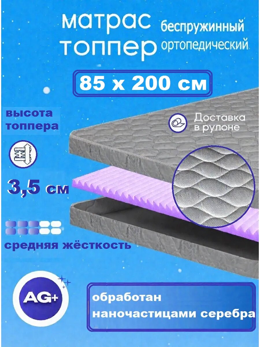 Матрас топпер 85 х 200 х 3,5 см