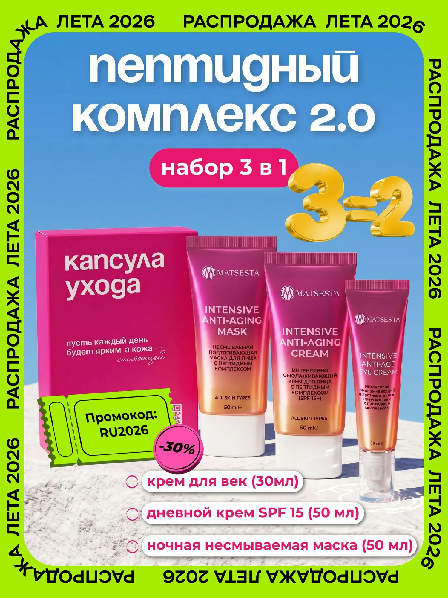 Набор пептидной линейки. Крем, маска, крем для век