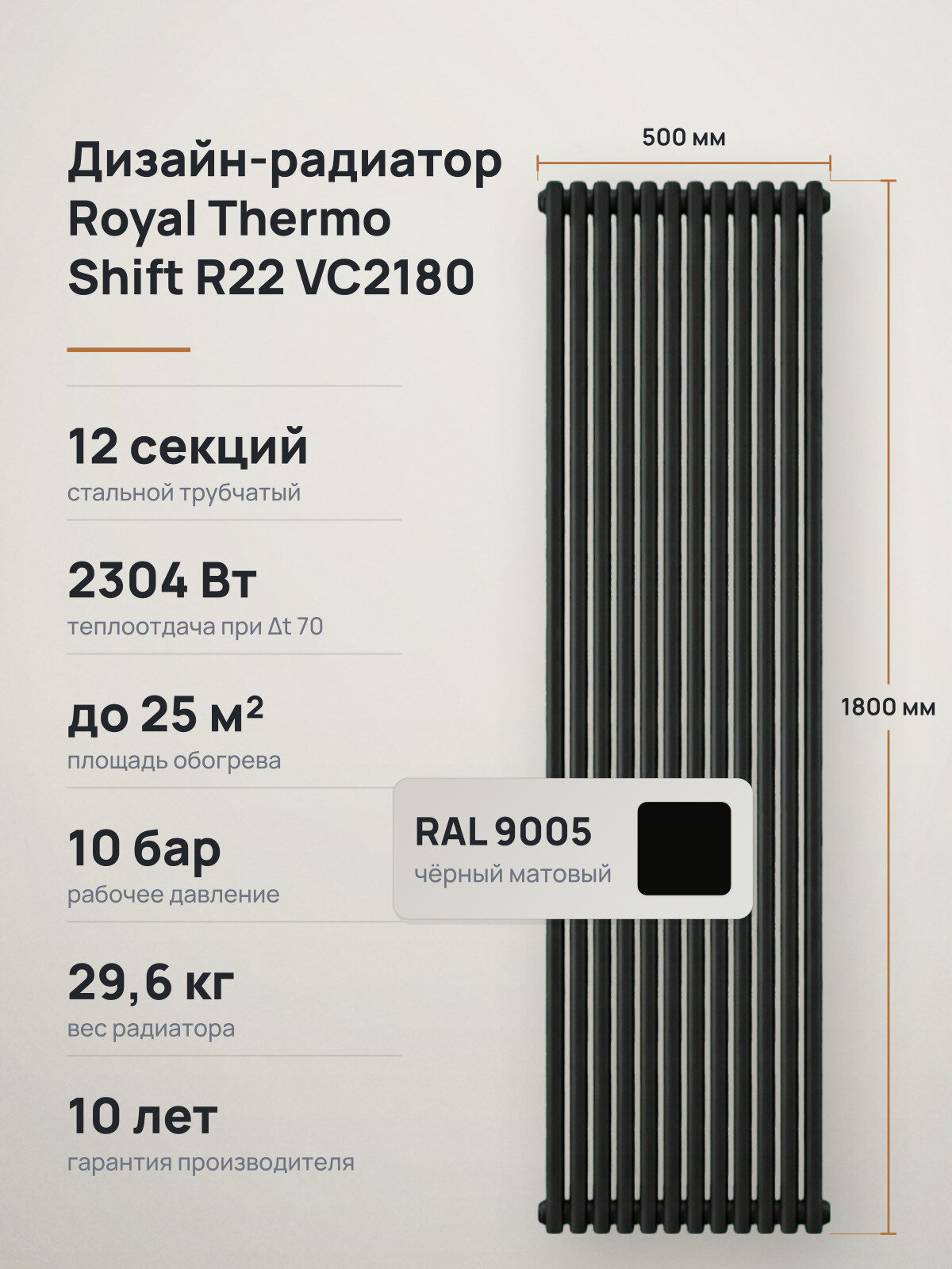 Дизайн-радиатор Royal Thermo Shift R22 VC2180, вертикальный стальной трубчатый, 12 секций, 1800 мм, нижнее подключение, чёрный матовый