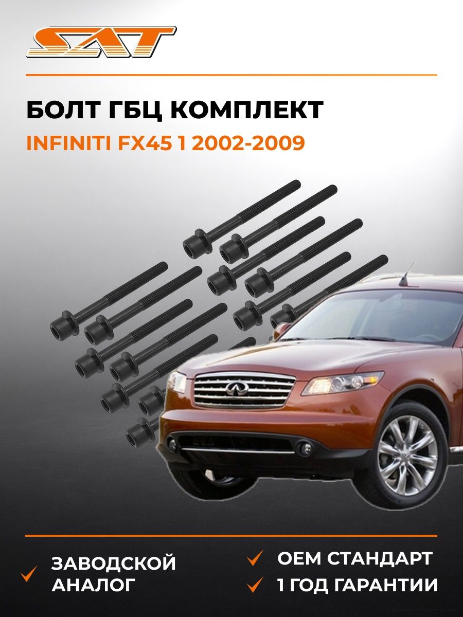 Болт ГБЦ комплект SAT ST1170054 Инфинити FX45 1 Infiniti FX45 1 2002-2009