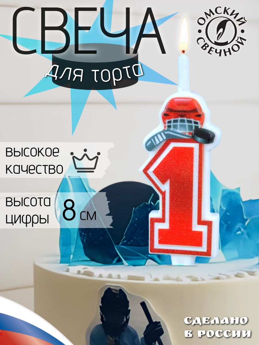 Свеча для торта, цифра 1, хоккей, 12,5 см