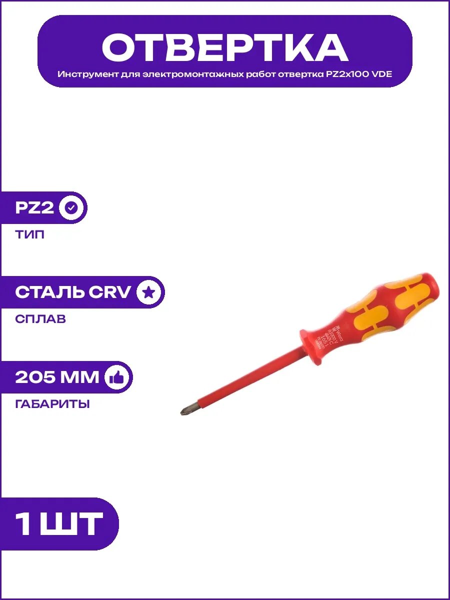 Отвертка диэлектрическая PZ 2х100 мм рукоятка прямая пластик