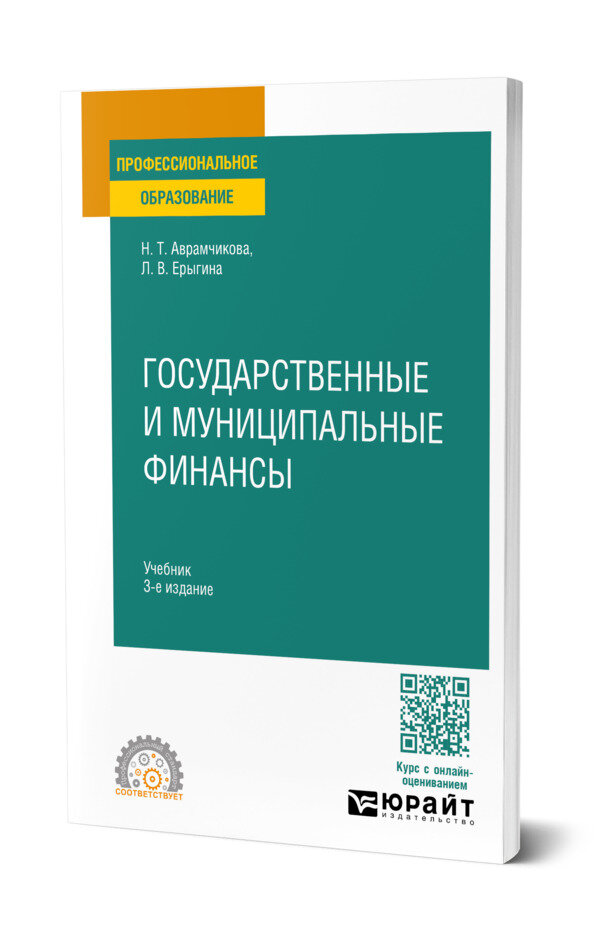 Государственные и муниципальные финансы